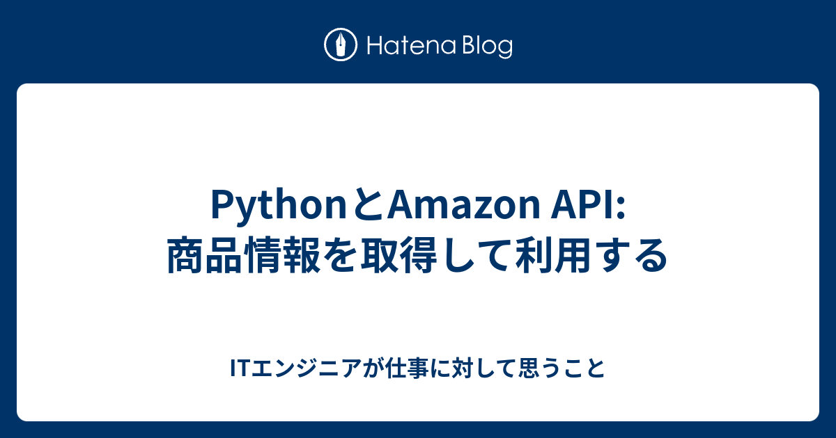 PythonとAmazon API: 商品情報を取得して利用する - Python転職初心者向けエンジニアリングブログ