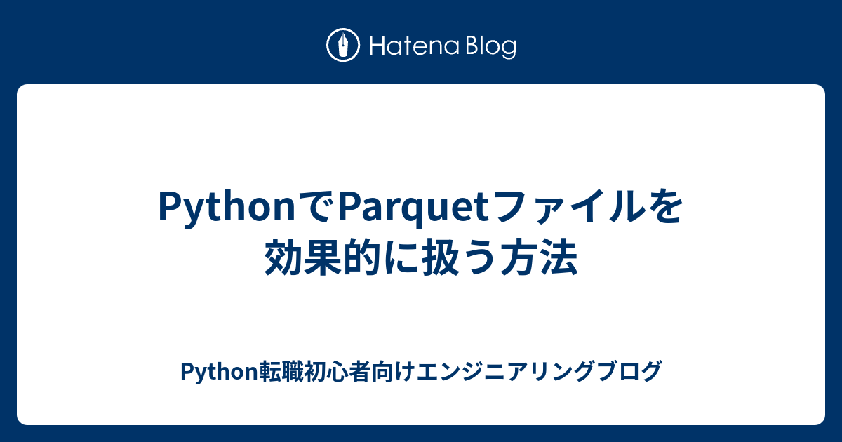 PythonでParquetファイルを効果的に扱う方法 - Python転職初心者向けエンジニアリングブログ