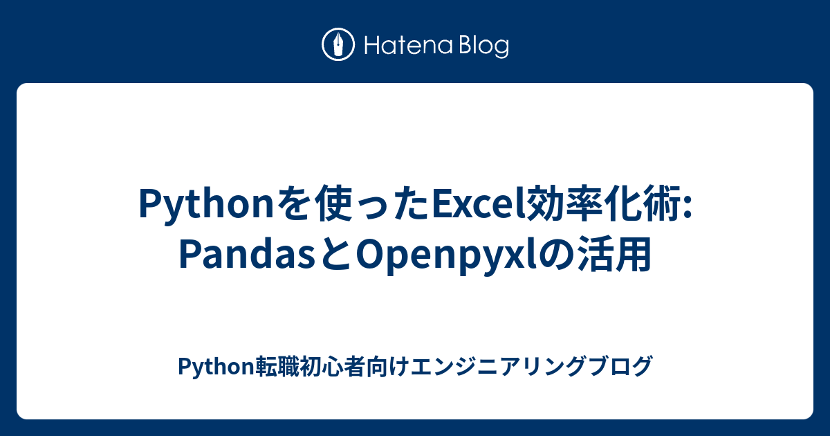 Pythonを使ったExcel効率化術: PandasとOpenpyxlの活用 - Python転職初心者向けエンジニアリングブログ