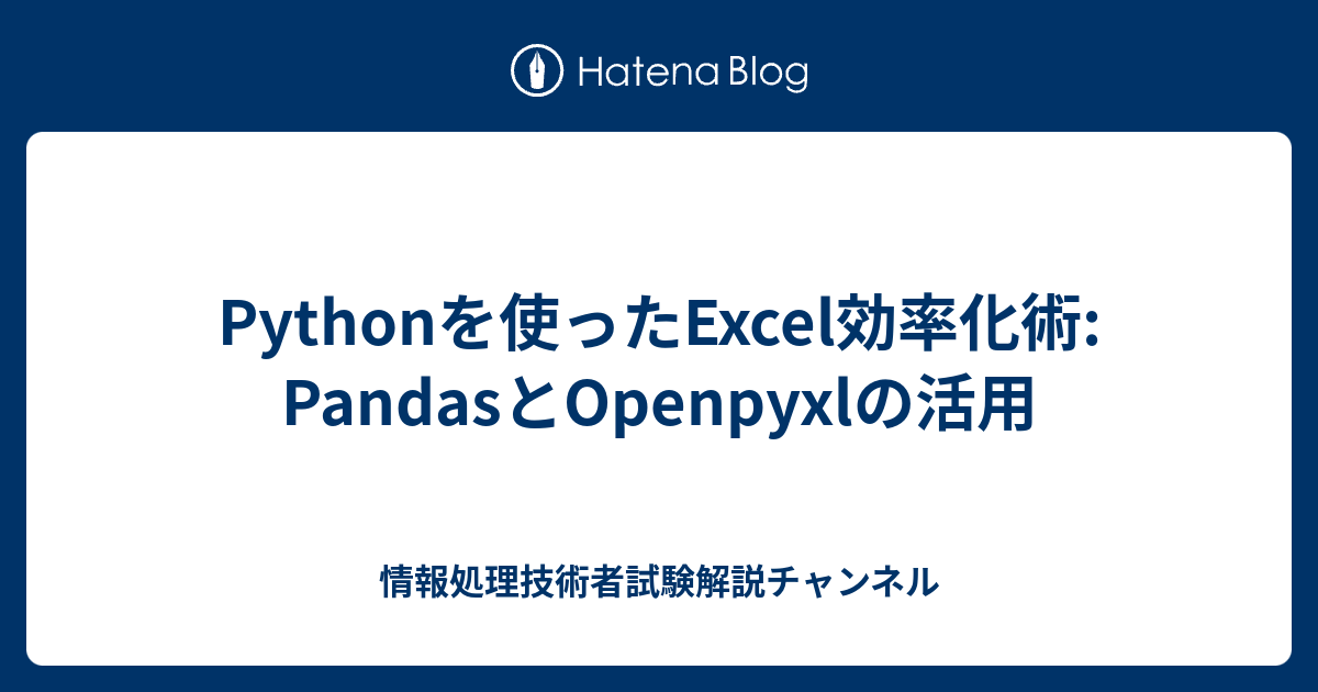 Pythonを使ったExcel効率化術: PandasとOpenpyxlの活用 - 情報処理技術者試験解説チャンネル
