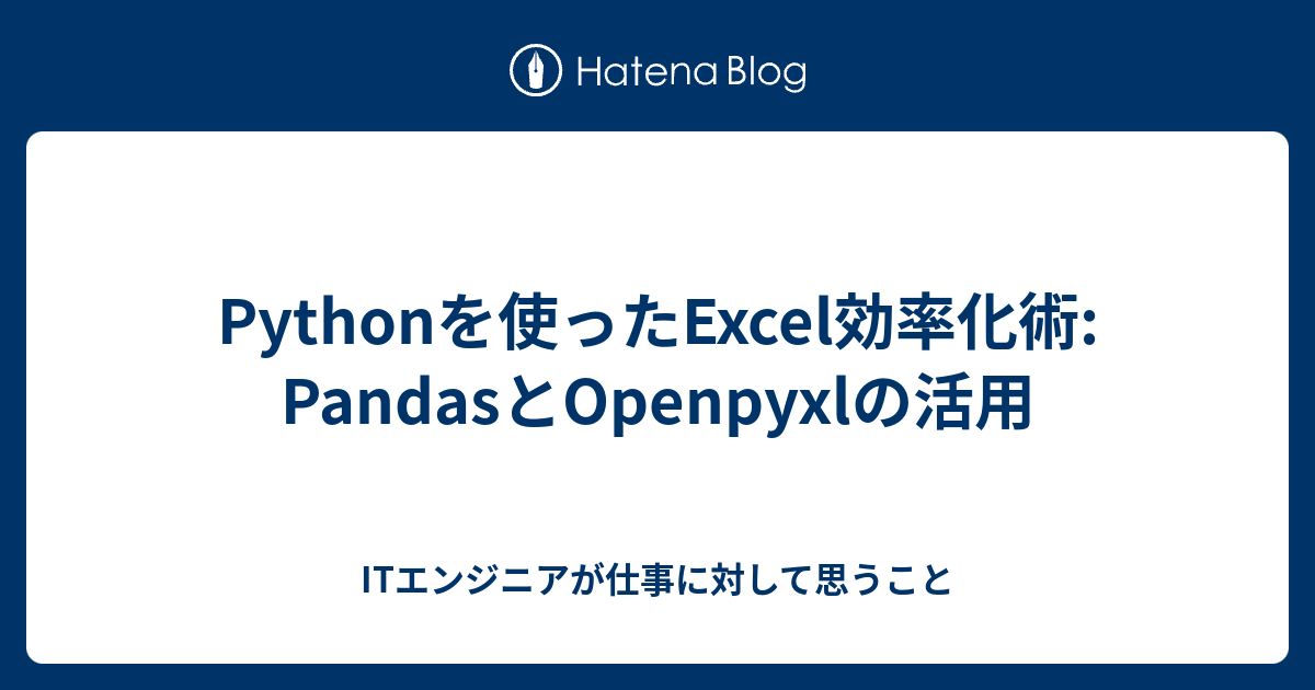 Pythonを使ったExcel効率化術: PandasとOpenpyxlの活用 - 情報処理技術者試験解説チャンネル
