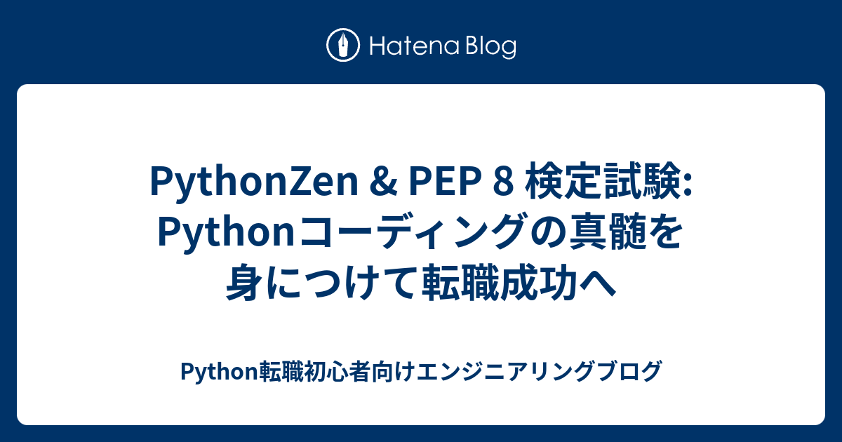 PythonZen & PEP 8 検定試験: Pythonコーディングの真髄を身につけて転職成功へ - Python転職初心者向けエンジニアリングブログ