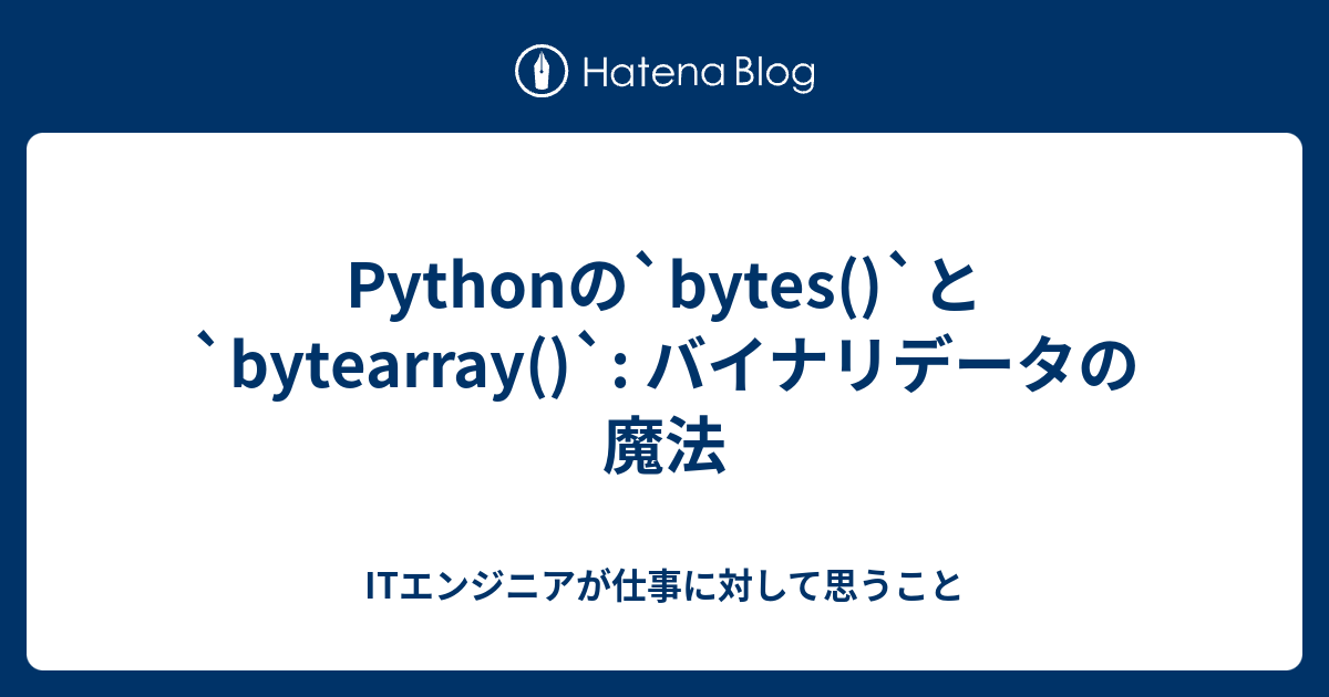 Pythonの`bytes()`と`bytearray()`: バイナリデータの魔法 - Python転職初心者向けエンジニアリングブログ