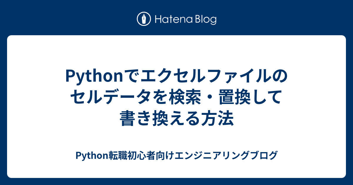 Pythonでエクセルファイルのセルデータを検索・置換して書き換える方法 - Python転職初心者向けエンジニアリングブログ