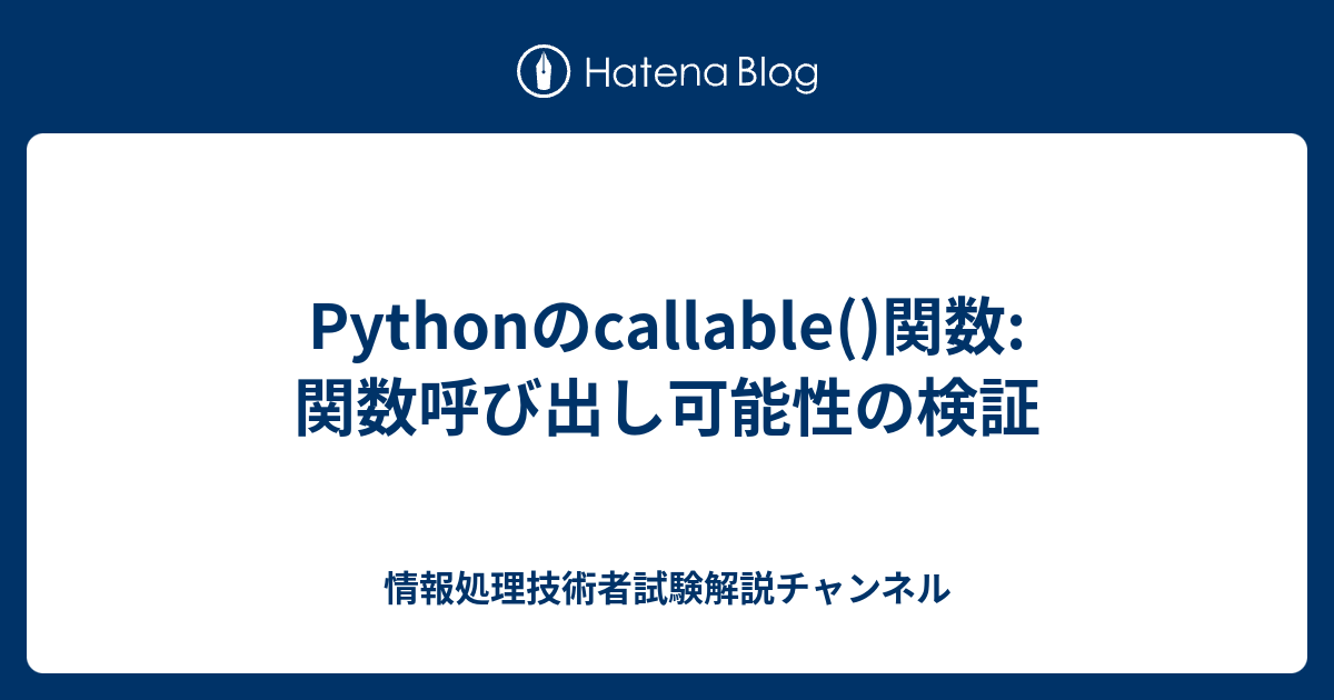Pythonのcallable()関数: 関数呼び出し可能性の検証 - Python転職初心者向けエンジニアリングブログ