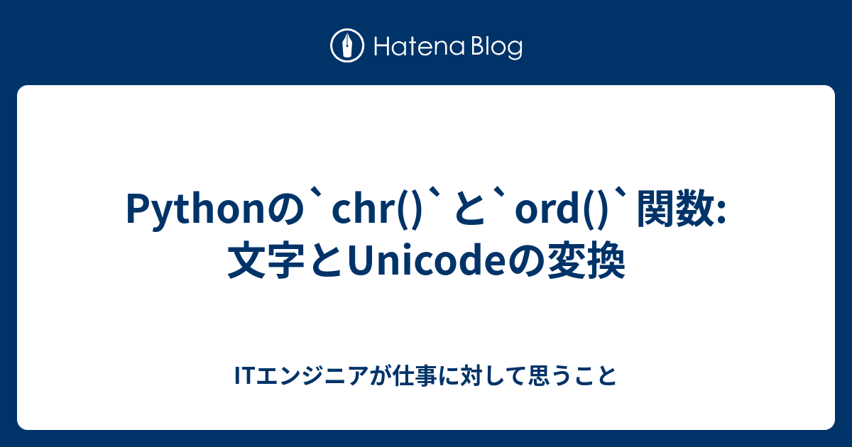 Pythonの`chr()`と`ord()`関数: 文字とUnicodeの変換 - 情報処理技術者試験解説チャンネル