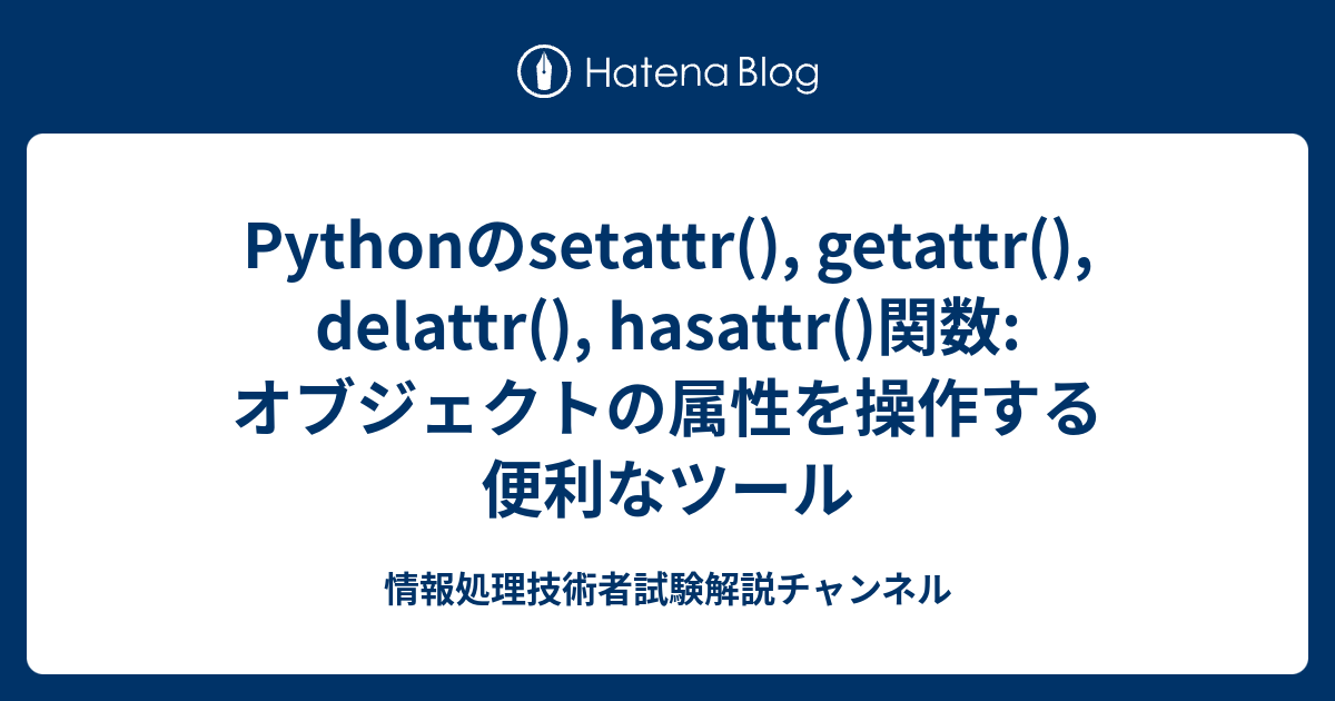 Pythonのsetattr(), getattr(), delattr(), hasattr()関数: オブジェクトの属性を操作する便利な ...