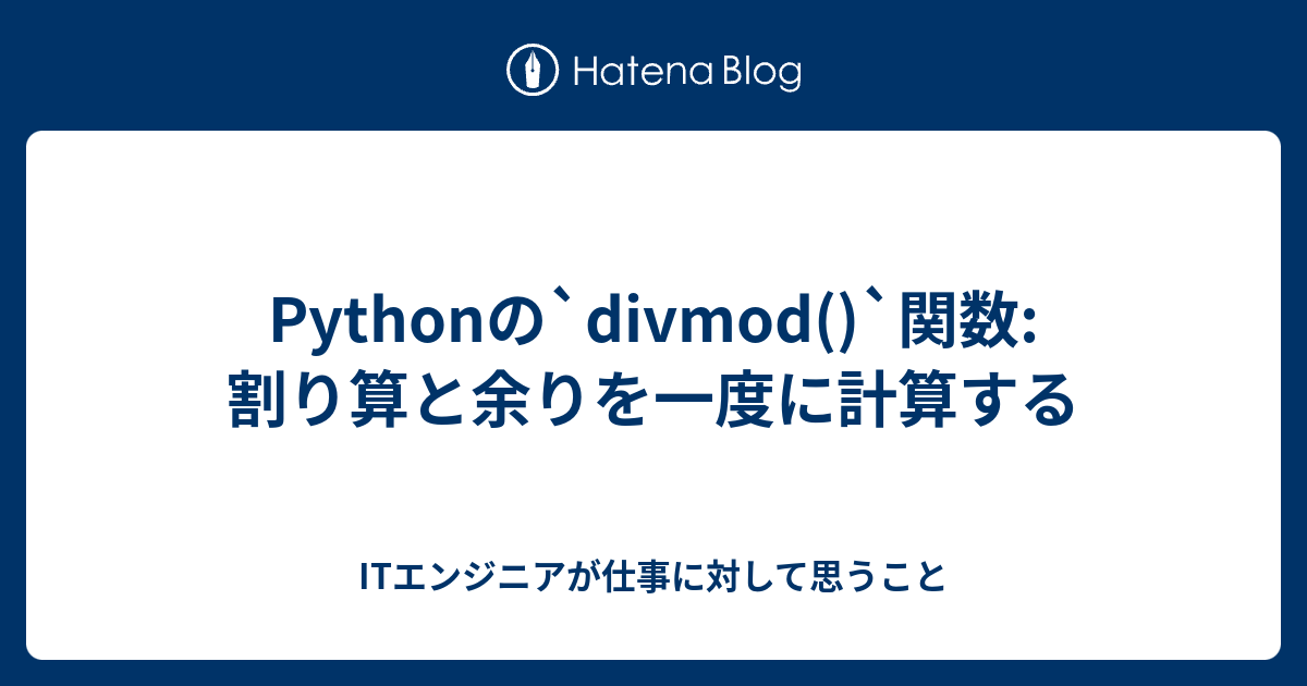 Pythonの`divmod()`関数: 割り算と余りを一度に計算する - Python転職初心者向けエンジニアリングブログ