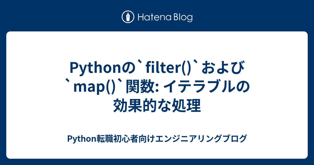 Pythonの`filter()`および`map()`関数: イテラブルの効果的な処理 - Python転職初心者向けエンジニアリングブログ