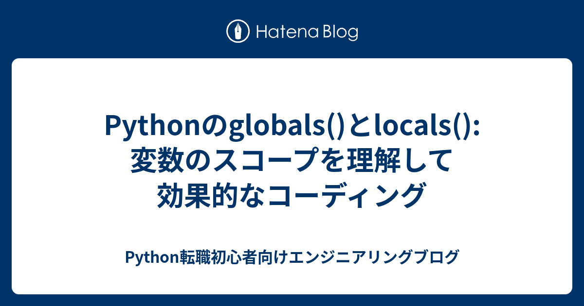 Pythonのglobals()とlocals(): 変数のスコープを理解して効果的なコーディング - Python転職初心者向けエンジニアリングブログ