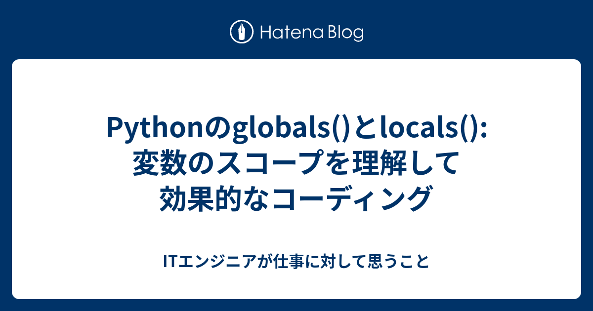 Pythonのglobals()とlocals(): 変数のスコープを理解して効果的なコーディング - 情報処理技術者試験解説チャンネル