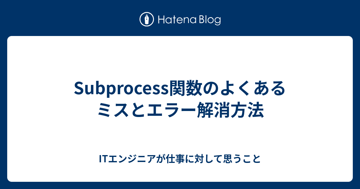 Subprocess関数のよくあるミスとエラー解消方法 - 情報処理技術者試験解説チャンネル