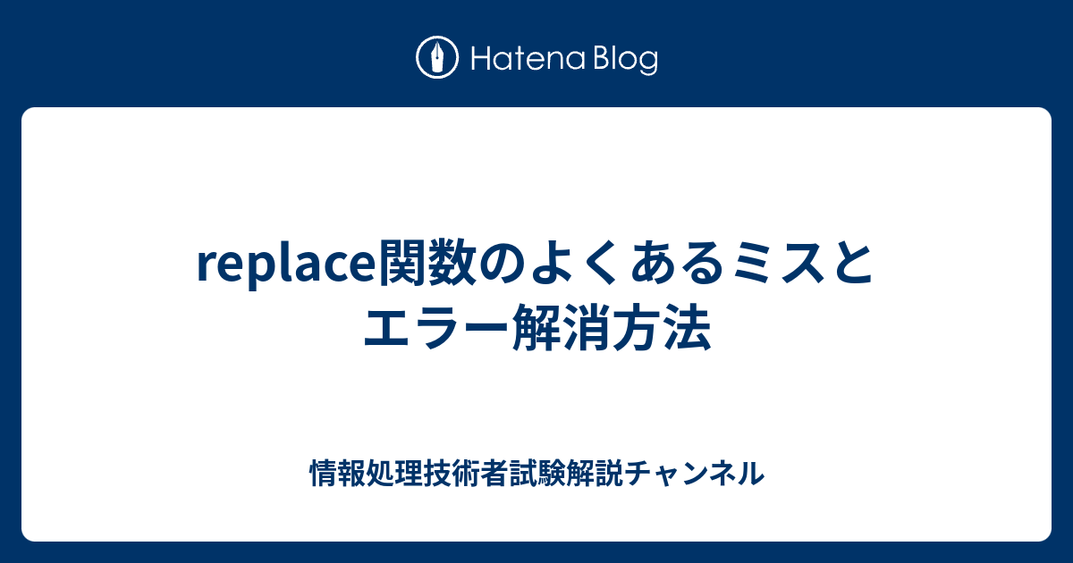 replace関数のよくあるミスとエラー解消方法 - Python転職初心者向けエンジニアリングブログ