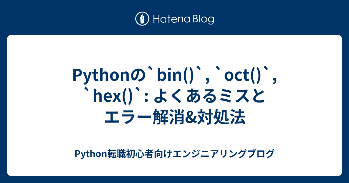 Pythonの`bin` `oct` `hex` よくあるミスとエラー解消and対処法 Python転職初心者向け 