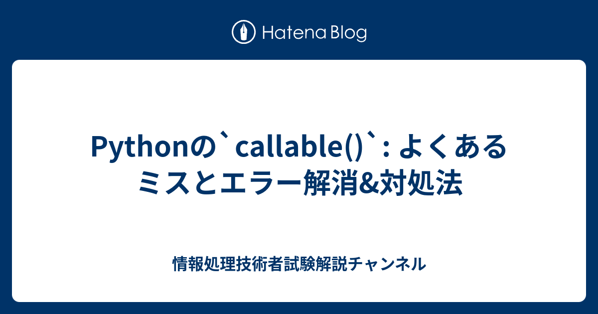 Pythonの`callable()`: よくあるミスとエラー解消&対処法 - 情報処理技術者試験解説チャンネル