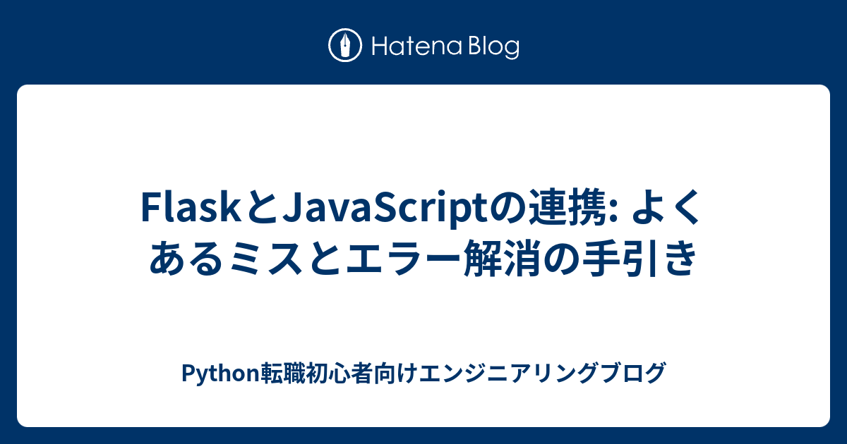 FlaskとJavaScriptの連携: よくあるミスとエラー解消の手引き - Python転職初心者向けエンジニアリングブログ