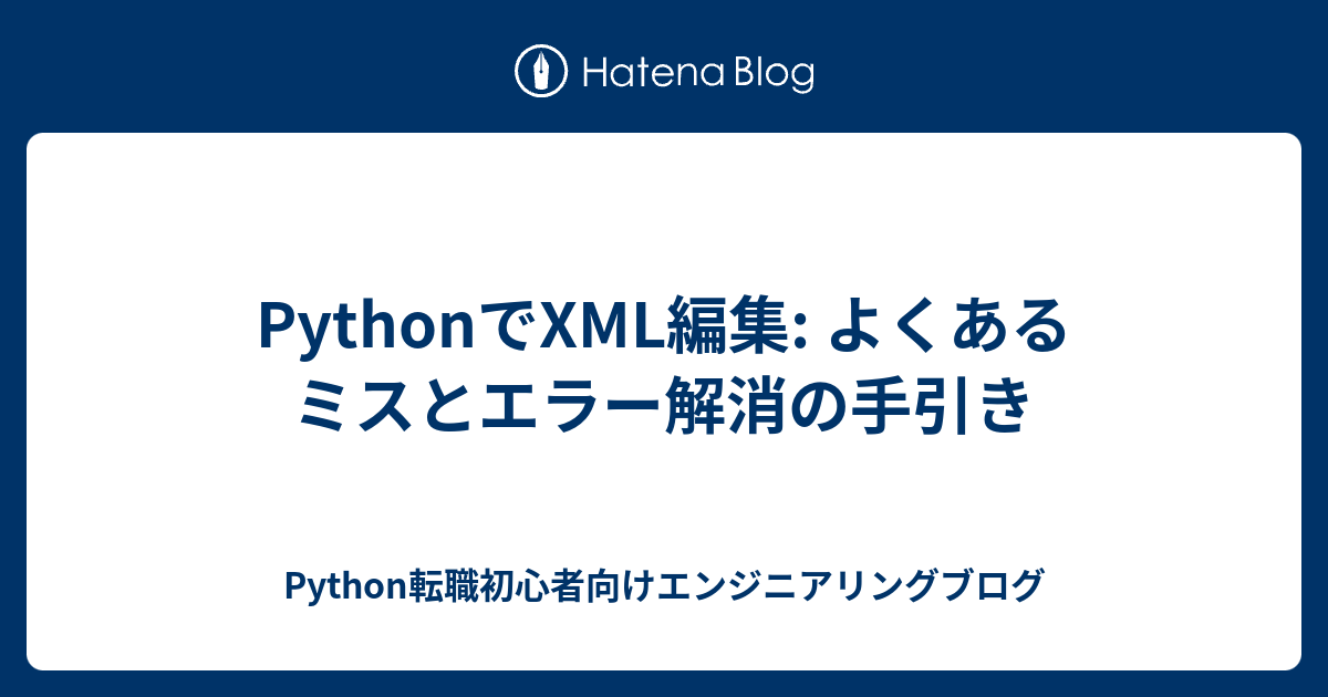 Pythonでxml編集 よくあるミスとエラー解消の手引き Python転職初心者向けエンジニアリングブログ 