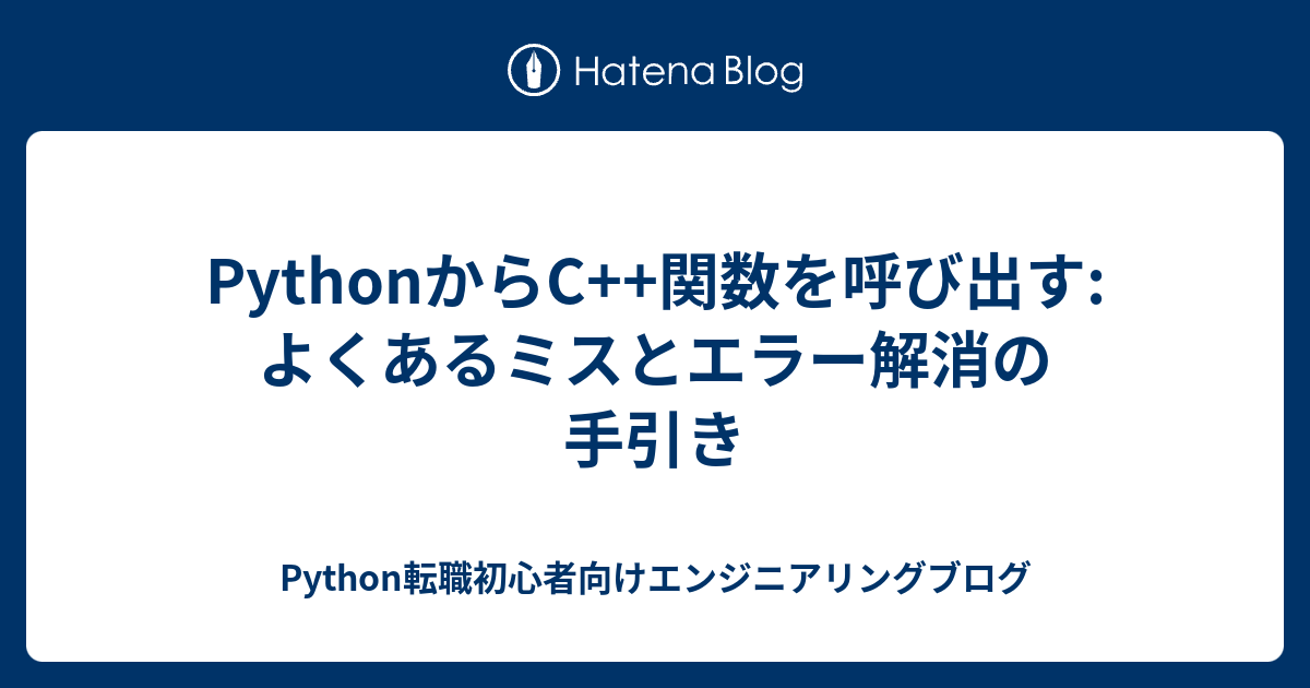 Pythonからc関数を呼び出す よくあるミスとエラー解消の手引き Python転職初心者向けエンジニアリングブログ 