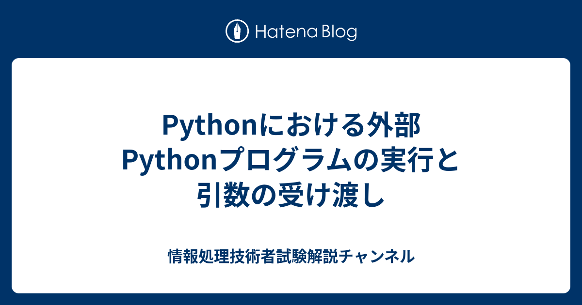 Pythonにおける外部Pythonプログラムの実行と引数の受け渡し - Python転職初心者向けエンジニアリングブログ