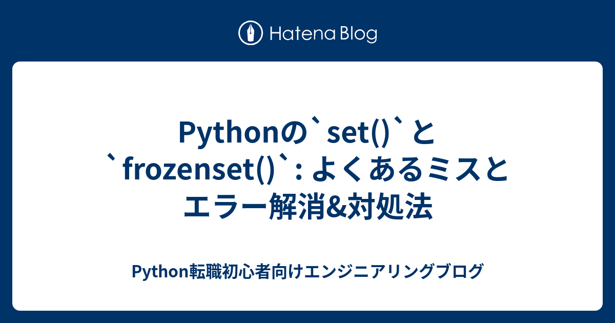 Pythonの`set()`と`frozenset()`: よくあるミスとエラー解消&対処法 - Python転職初心者向けエンジニアリングブログ