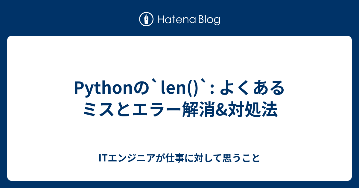Pythonの`len()`: よくあるミスとエラー解消&対処法 - Python転職初心者向けエンジニアリングブログ