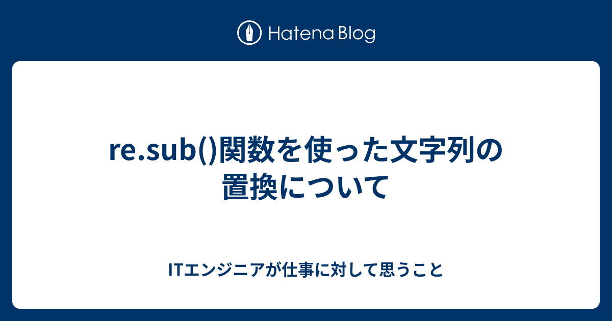 re.sub()関数を使った文字列の置換について - Python転職初心者向けエンジニアリングブログ