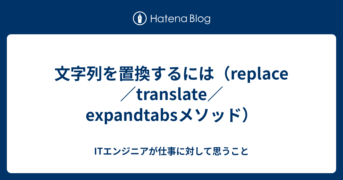 文字列を置換するには（replace／translate／expandtabsメソッド） - Python転職初心者向けエンジニアリングブログ