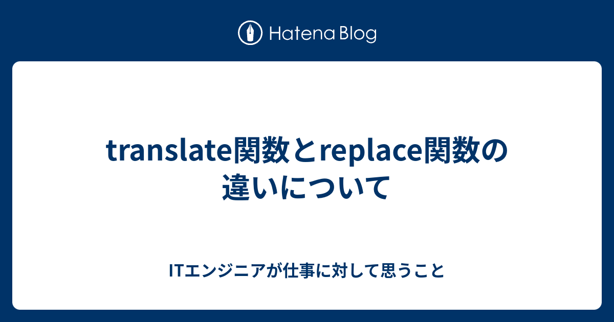 translate関数とreplace関数の違いについて - Python転職初心者向けエンジニアリングブログ
