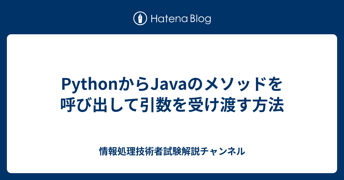 PythonからJavaのメソッドを呼び出して引数を受け渡す方法 - Python転職初心者向けエンジニアリングブログ