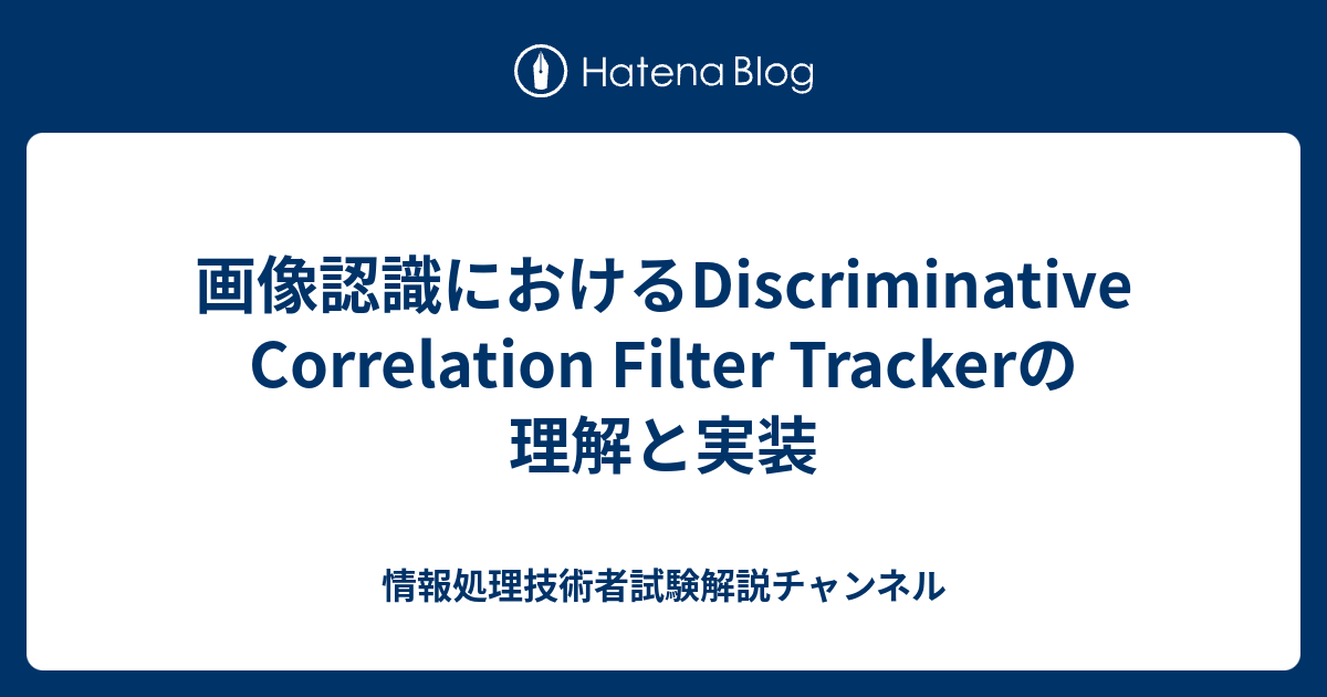 画像認識におけるDiscriminative Correlation Filter Trackerの理解と実装 - Python転職初心者向け ...