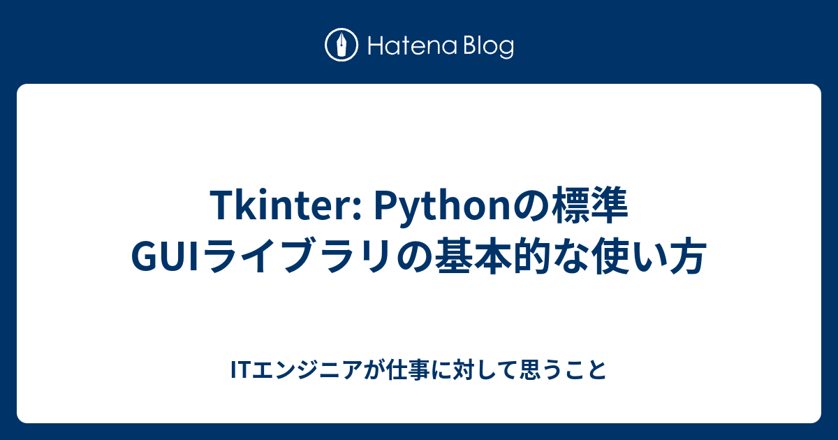Tkinter: Pythonの標準GUIライブラリの基本的な使い方 - 情報処理技術者試験解説チャンネル