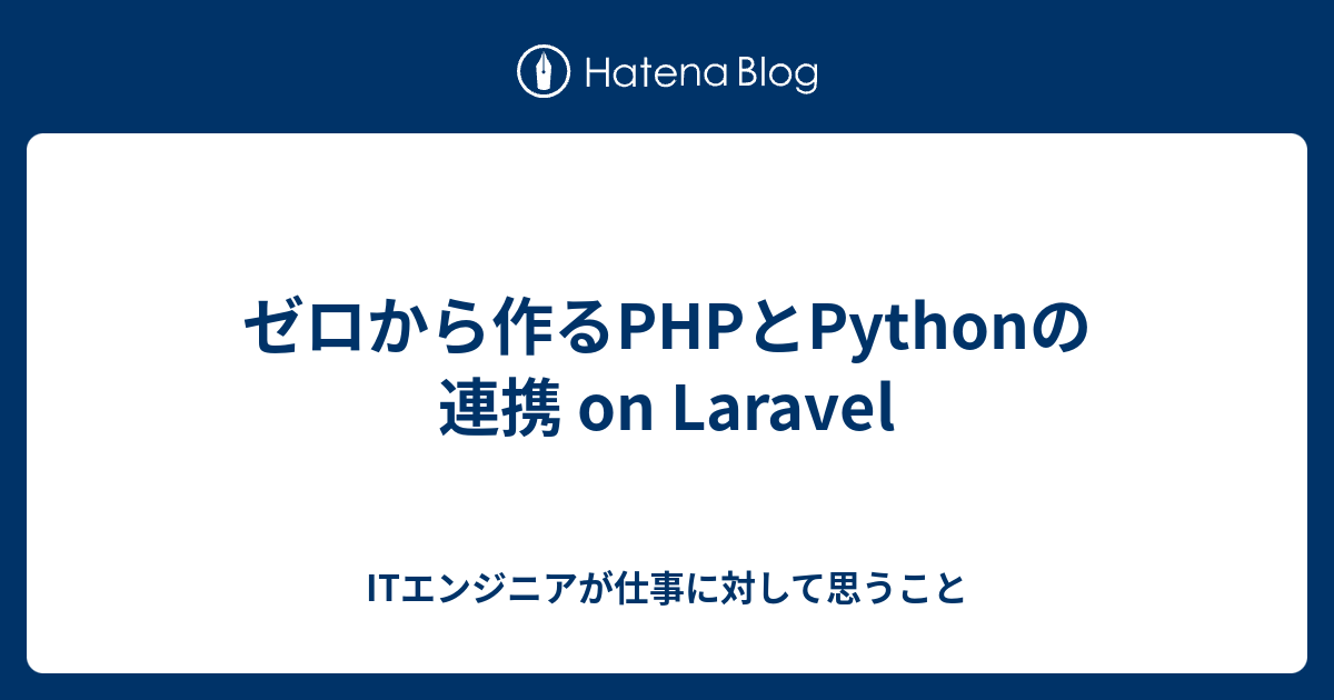 ゼロから作るPHPとPythonの連携 on Laravel - Python転職初心者向けエンジニアリングブログ