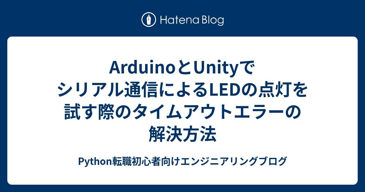Arduinoとunityでシリアル通信によるledの点灯を試す際のタイムアウトエラーの解決方法 Python転職初心者向けエンジニアリングブログ 5841