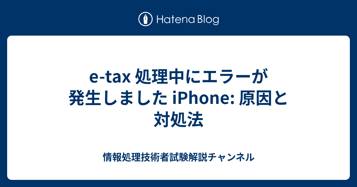 e-tax 処理中にエラーが発生しました iPhone: 原因と対処法 - Python転職初心者向けエンジニアリングブログ