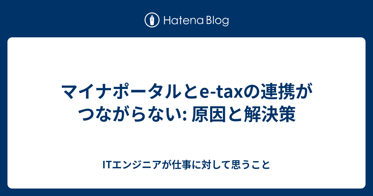 マイナポータルとe-taxの連携がつながらない: 原因と解決策 - Python転職初心者向けエンジニアリングブログ