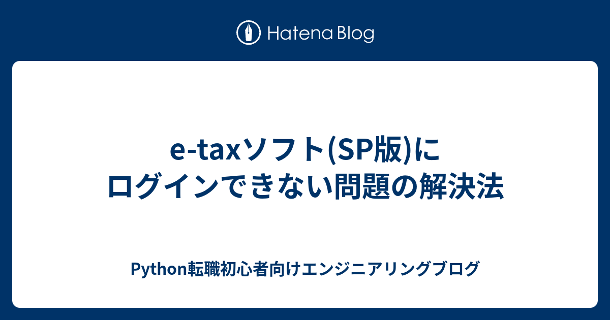 e-taxソフト(SP版)にログインできない問題の解決法 - Python転職初心者向けエンジニアリングブログ