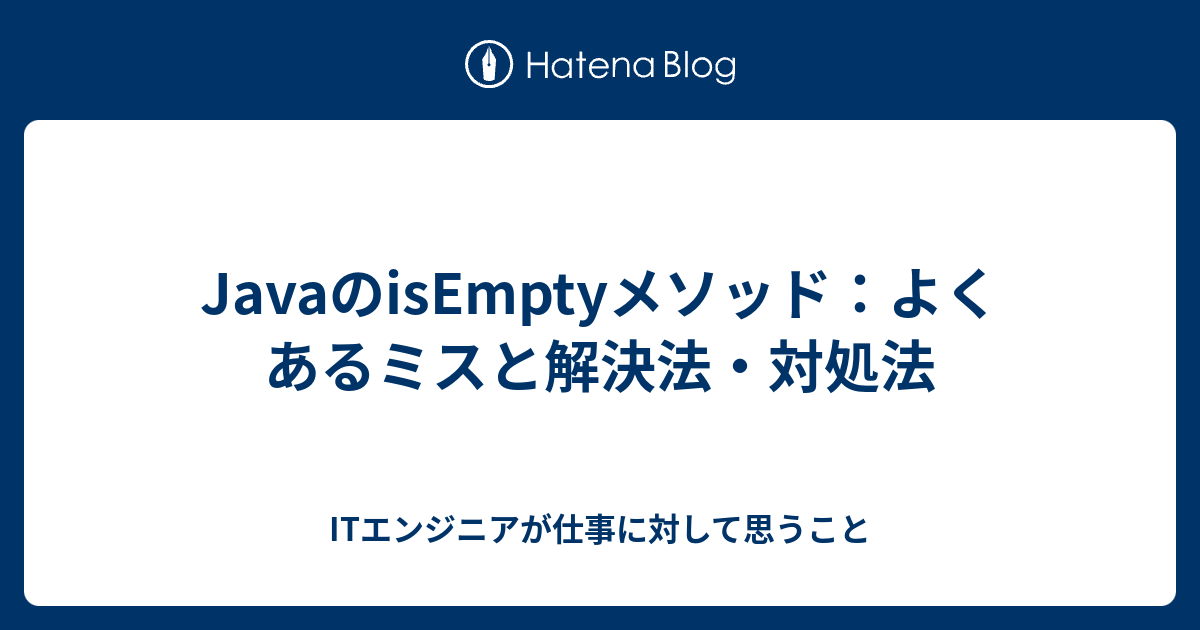 JavaのisEmptyメソッド：よくあるミスと解決法・対処法 - 情報処理技術者試験解説チャンネル