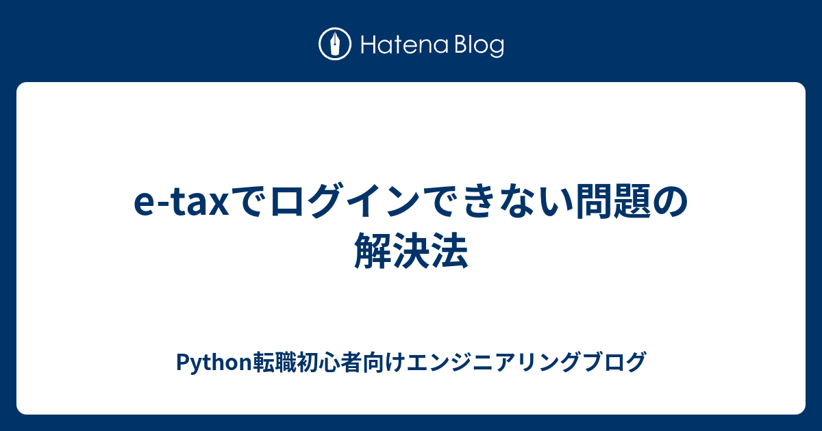 e-taxでログインできない問題の解決法 - Python転職初心者向けエンジニアリングブログ