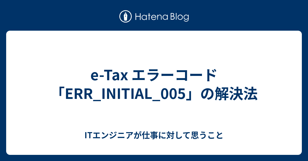 e-Tax エラーコード「ERR_INITIAL_005」の解決法 - Python転職初心者向けエンジニアリングブログ