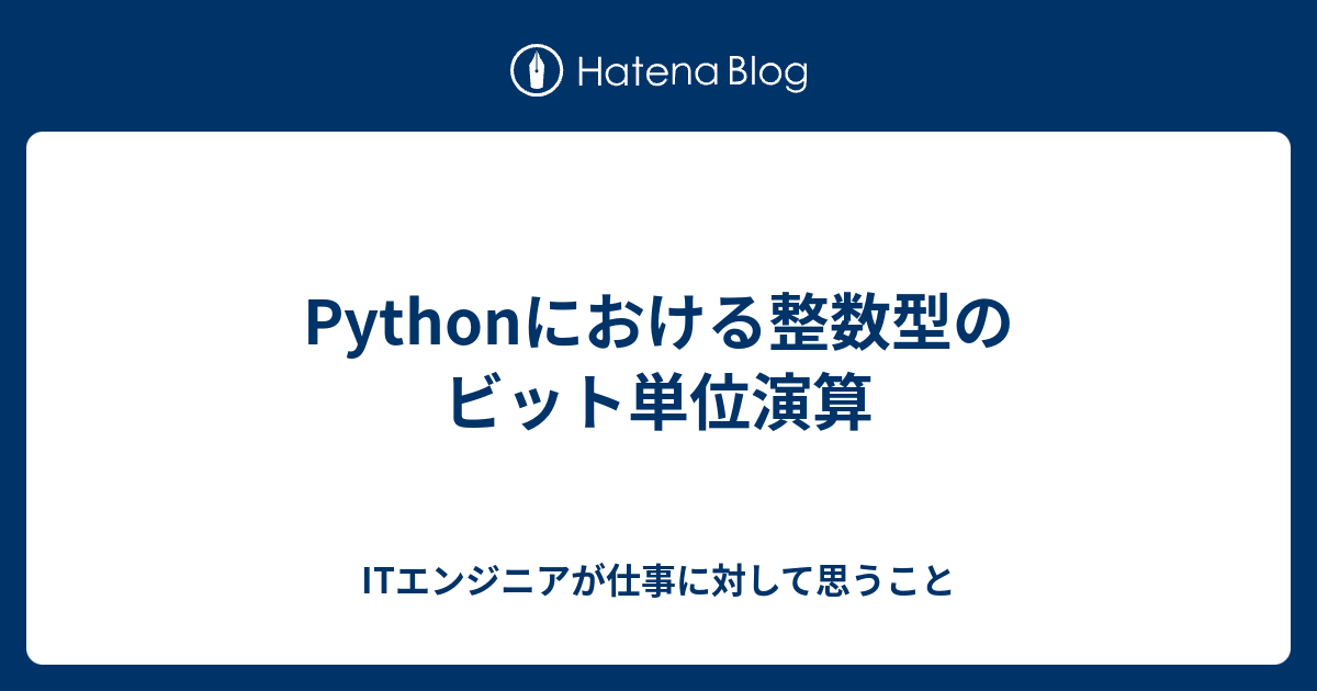 Pythonにおける整数型のビット単位演算 - Python転職初心者向けエンジニアリングブログ