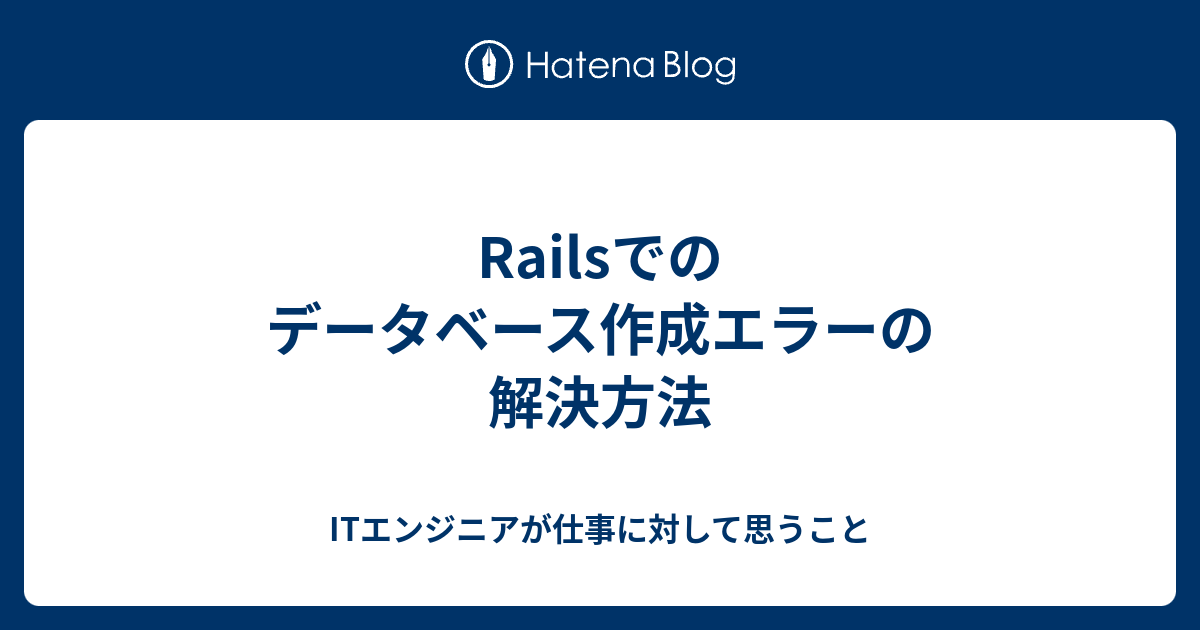 Railsでのデータベース作成エラーの解決方法 - Python転職初心者向けエンジニアリングブログ