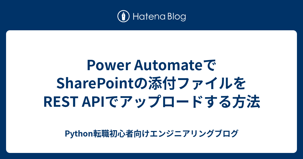 Power AutomateでSharePointの添付ファイルをREST APIでアップロードする方法 - Python転職初心者向けエンジニアリングブログ