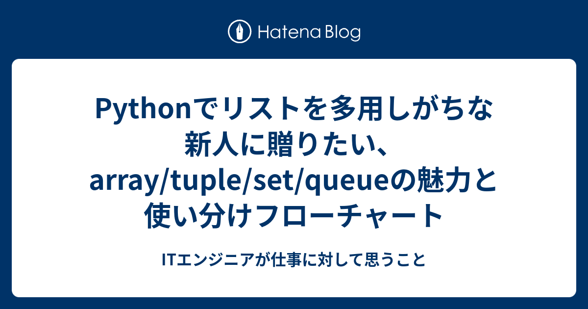 Pythonでリストを多用しがちな新人に贈りたい、array/tuple/set/queueの魅力と使い分けフローチャート - Python転職初心者向けエンジニアリングブログ