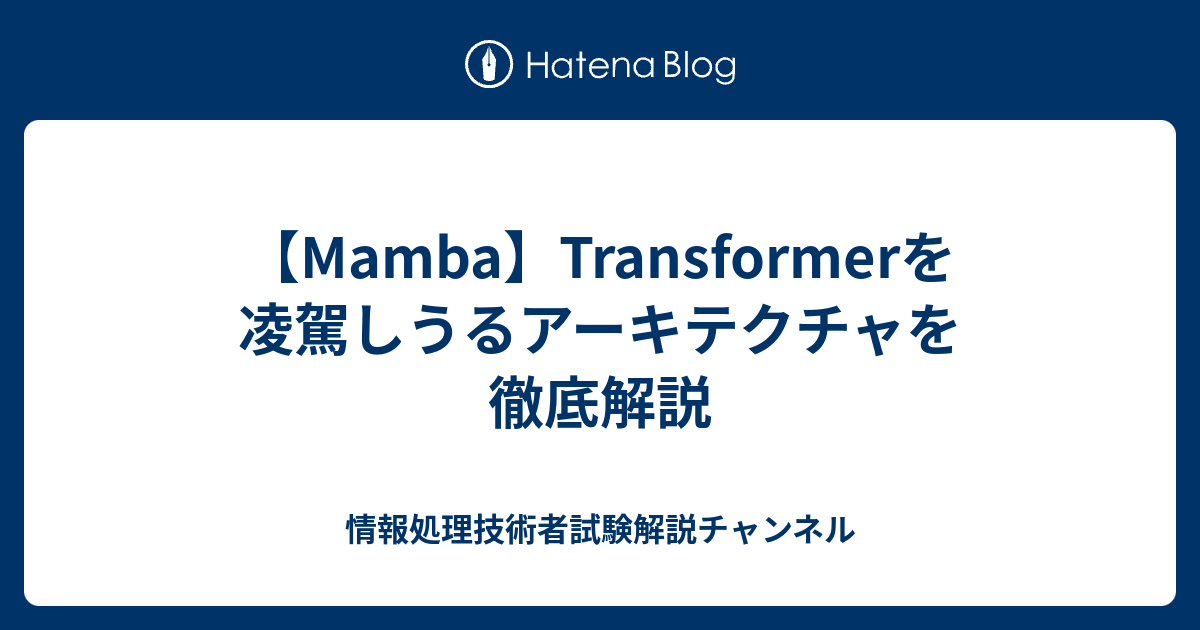 【Mamba】Transformerを凌駕しうるアーキテクチャを徹底解説 - Python転職初心者向けエンジニアリングブログ