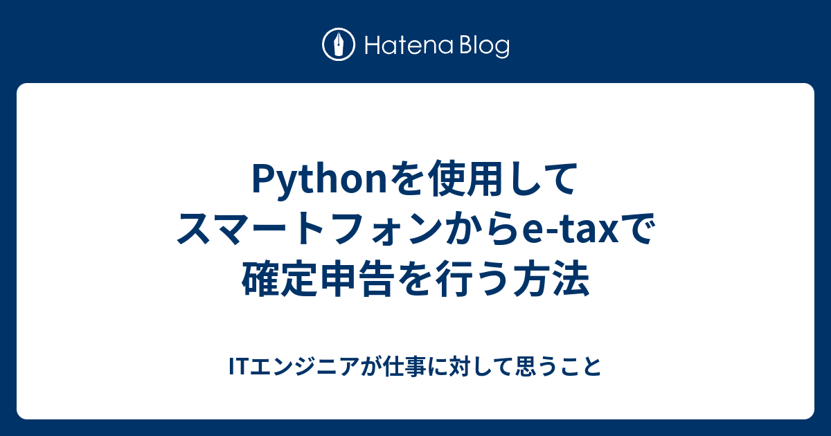 Pythonを使用してスマートフォンからe-taxで確定申告を行う方法 - Python転職初心者向けエンジニアリングブログ