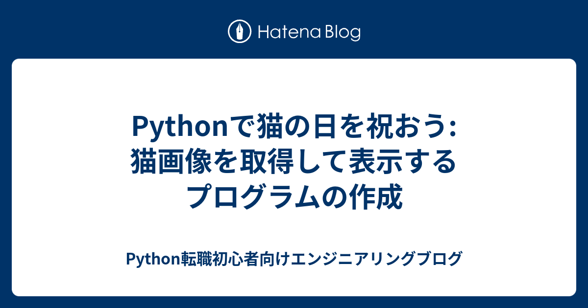 Pythonで猫の日を祝おう: 猫画像を取得して表示するプログラムの作成 - Python転職初心者向けエンジニアリングブログ