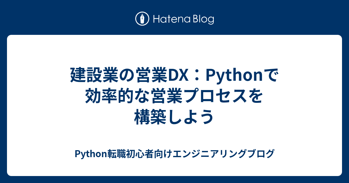 建設業の営業DX：Pythonで効率的な営業プロセスを構築しよう - Python転職初心者向けエンジニアリングブログ