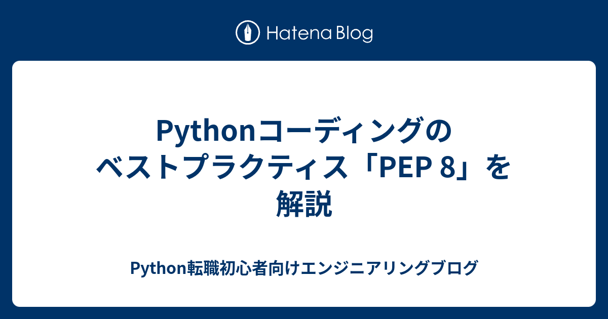 Pythonコーディングのベストプラクティス「PEP 8」を解説 - Python転職初心者向けエンジニアリングブログ