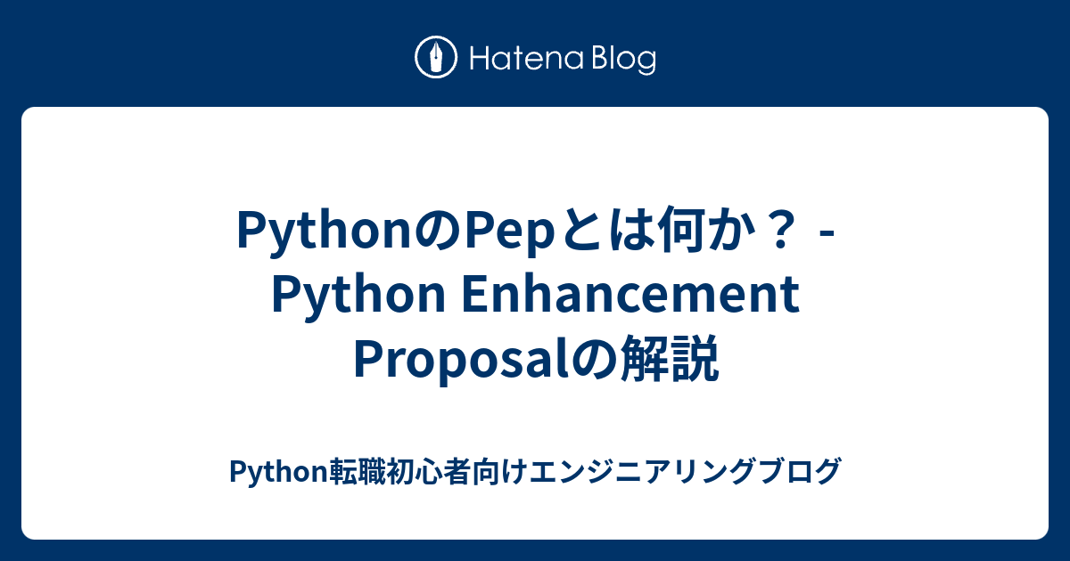 PythonのPepとは何か？ - Python Enhancement Proposalの解説 - Python転職初心者向けエンジニアリングブログ