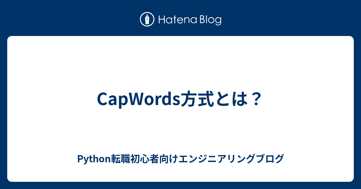 CapWords方式とは？ - Python転職初心者向けエンジニアリングブログ